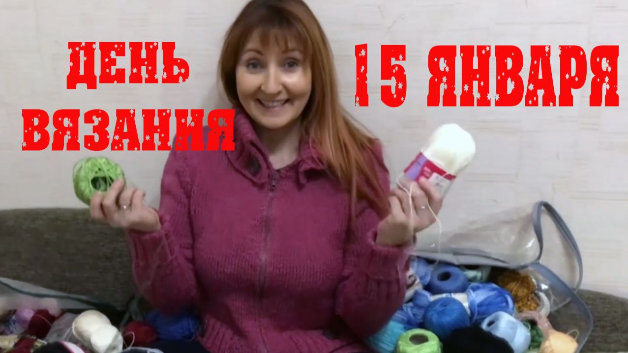 15 января День Вязания