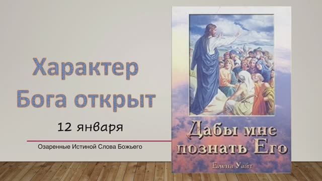 Дабы мне познать Его. Е Уайт 12 январь Характер Бога открыт.