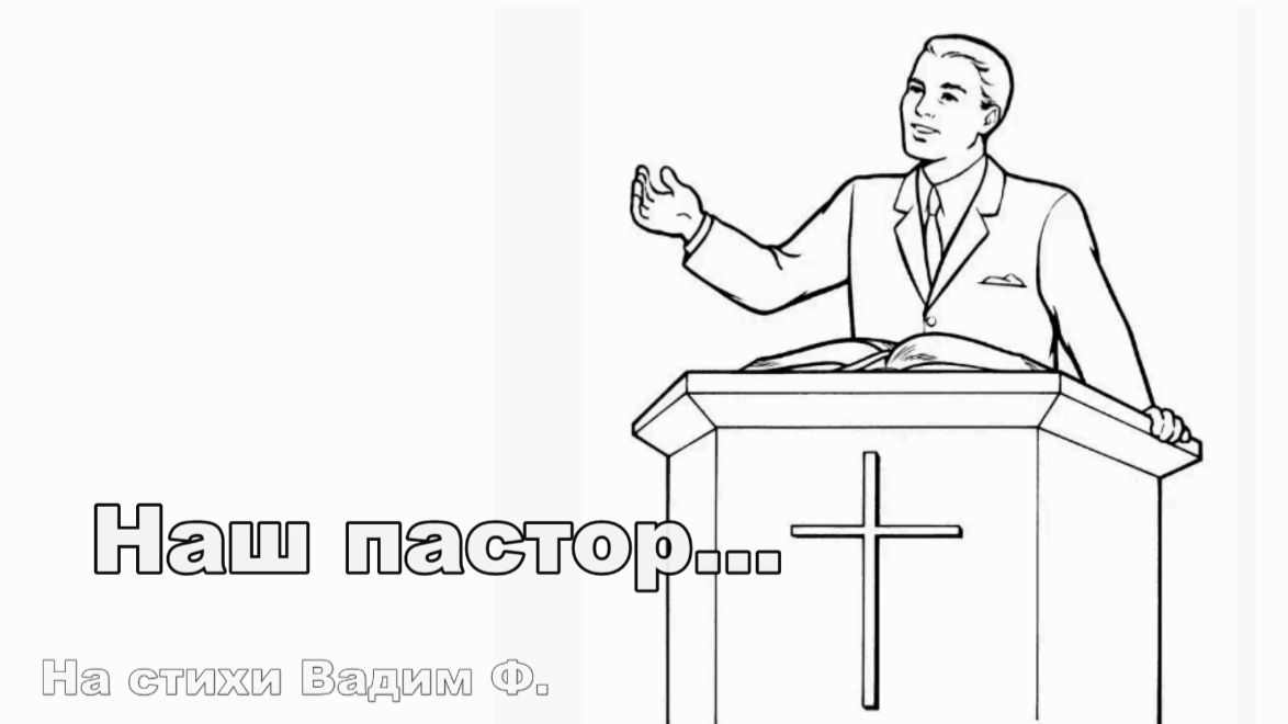 Молитву совершим о пасторах...