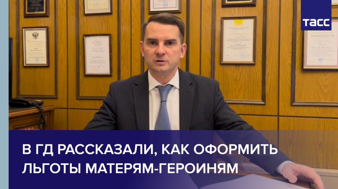 В ГД рассказали, как оформить льготы матерям-героиням