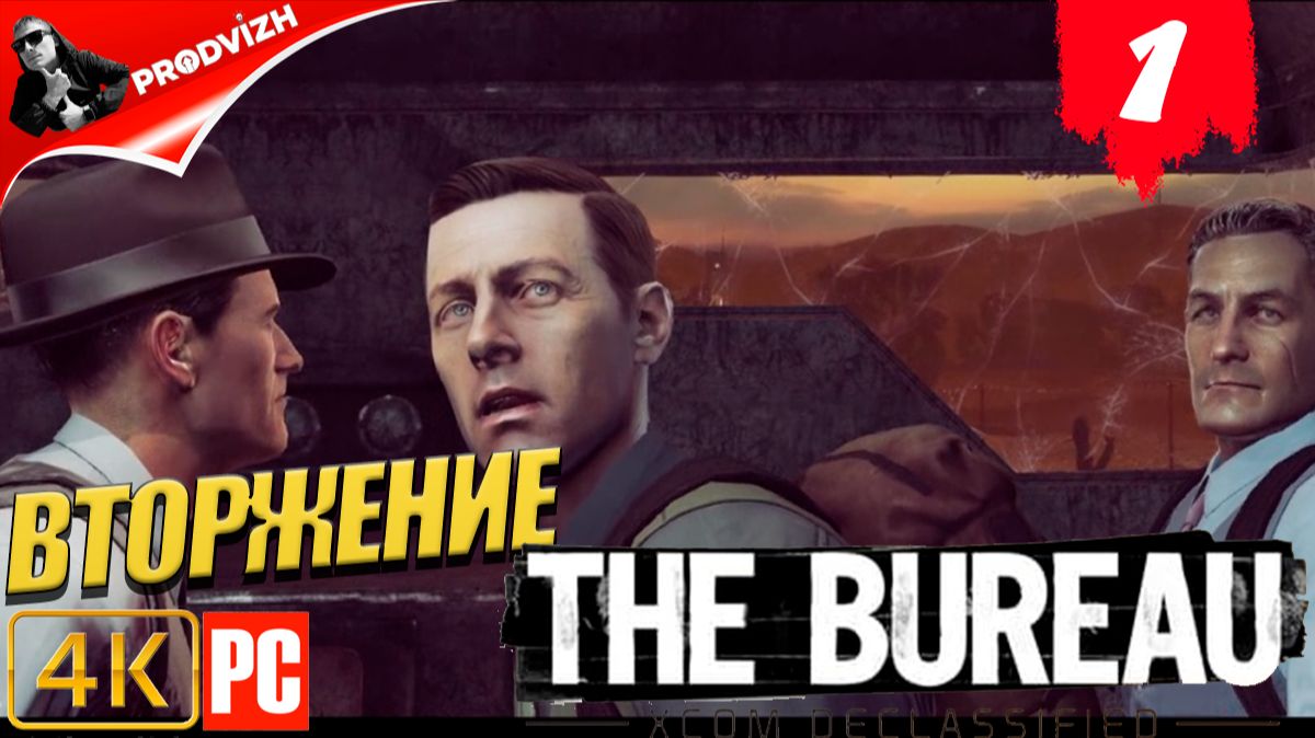 The Bureau XCOM ║ #1 ВТОРЖЕНИЕ ║ Бюро XCOM