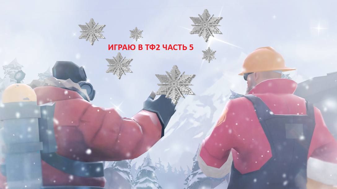 ИГРАЮ В ТФ2 ЧАСТЬ 5