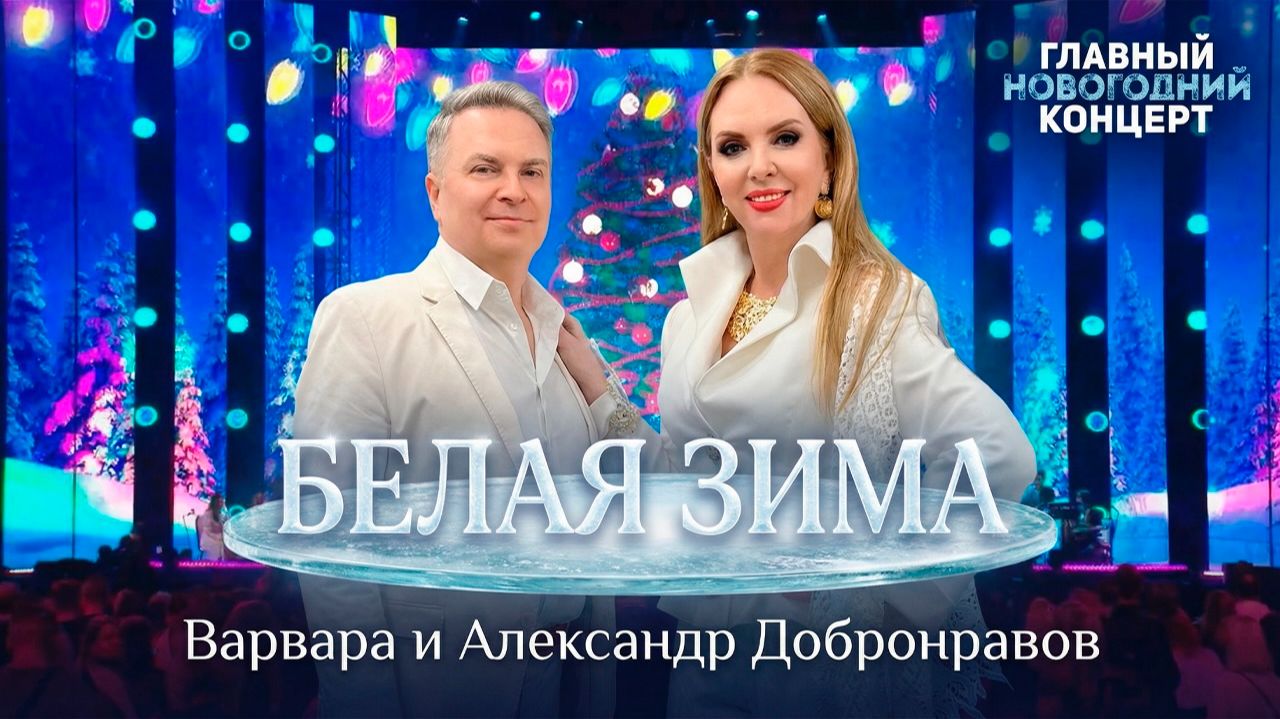 БЕЛАЯ ЗИМА • Александр ДОБРОНРАВОВ & ВАРВАРА | Главный Новогодний Концерт, 2026