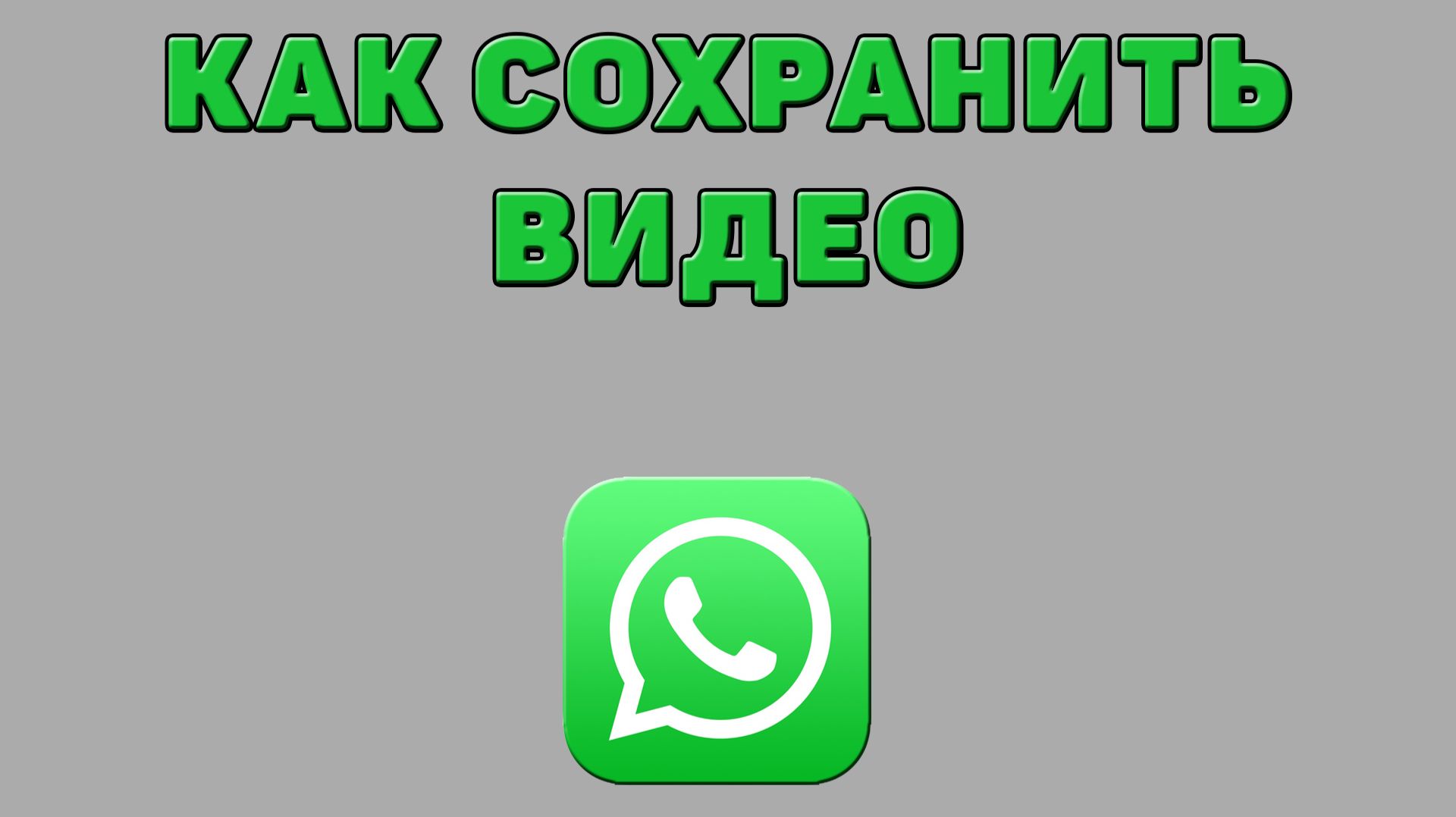 Как сохранить видео в Ватсапе