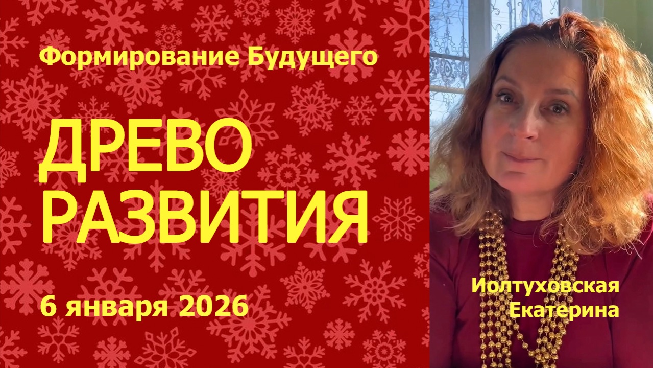 Древо Развития. Формирование Будущего