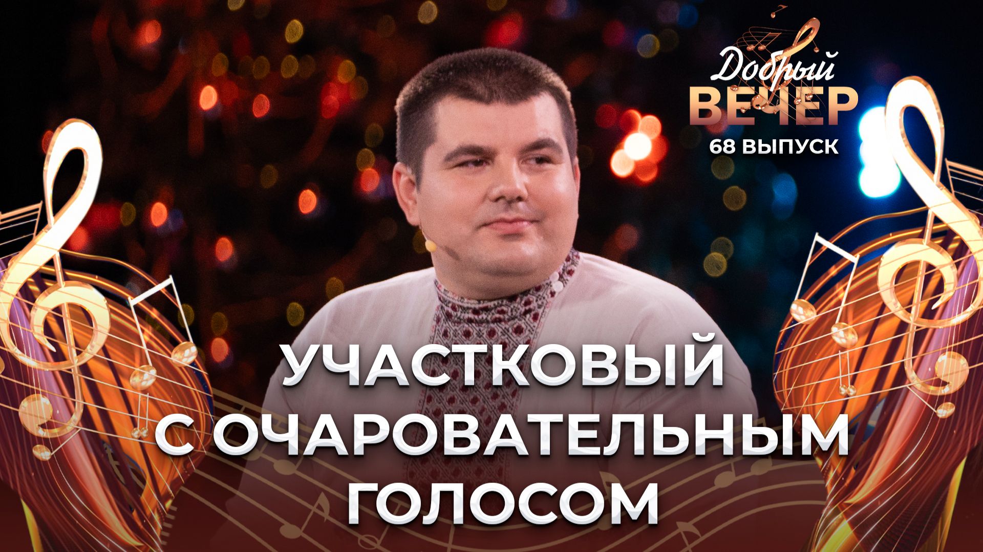 Виктор Шипков | Наши песни. ДОБРЫЙ ВЕЧЕР!