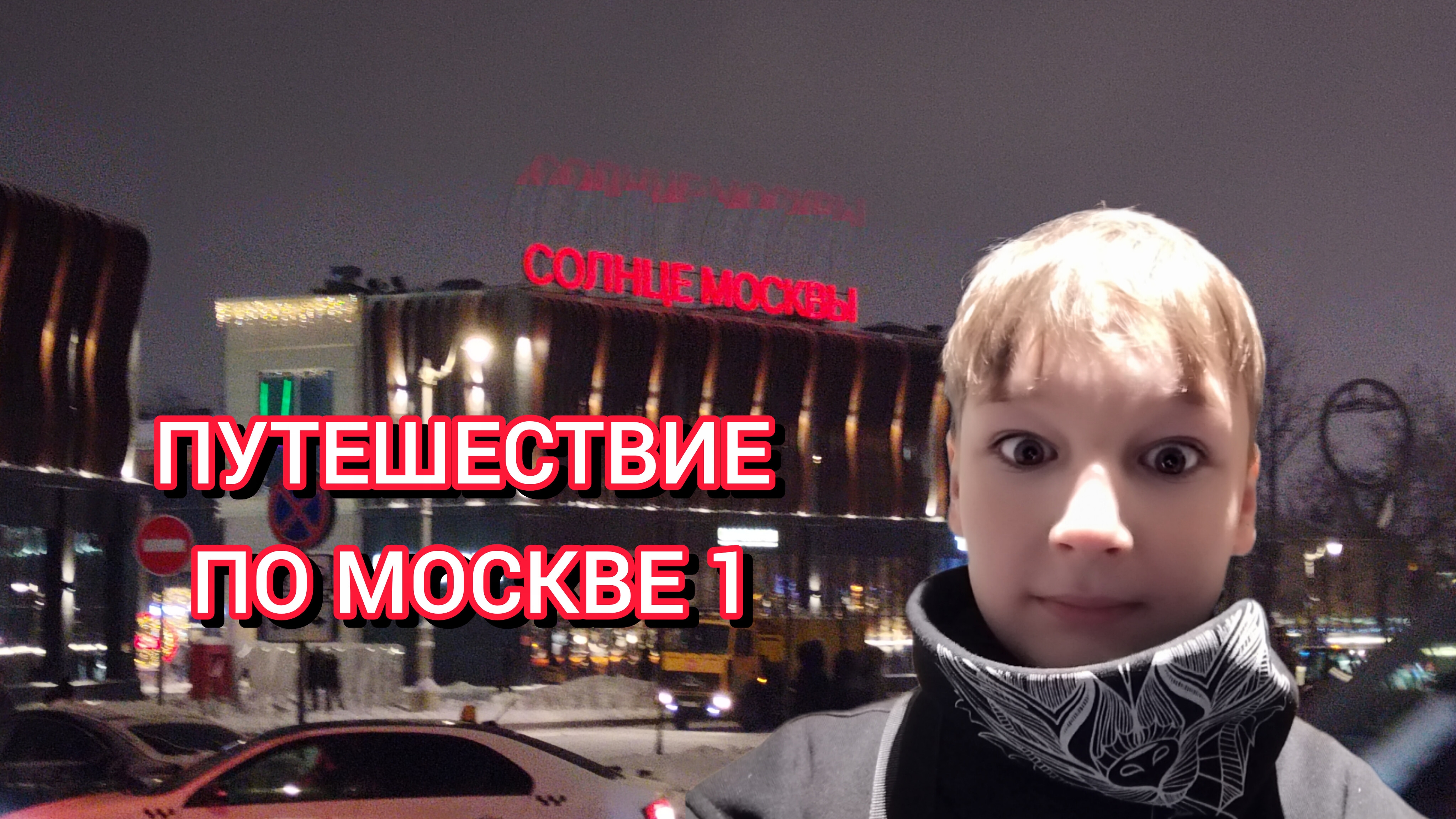 Путешествие по Москве 1