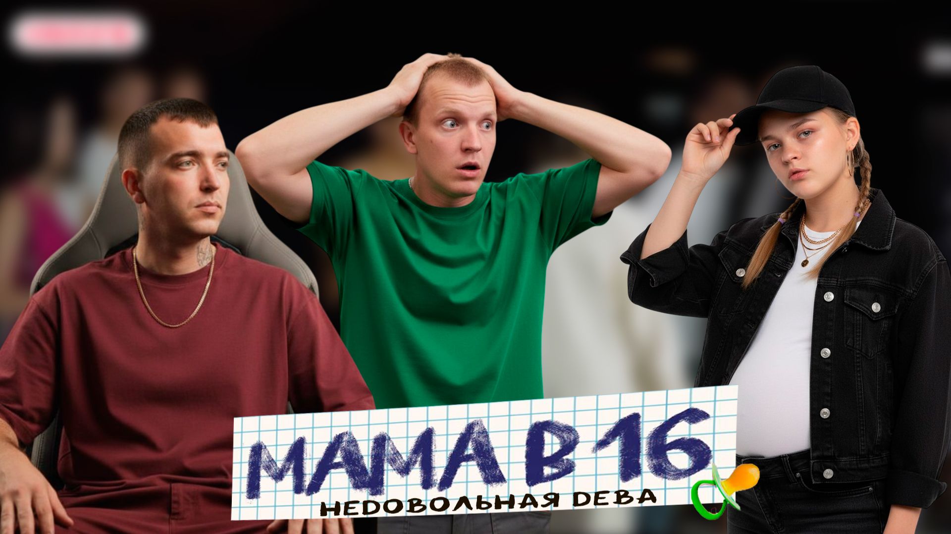 НЕЖДАННАЯ ГОСТЬЯ МАМА В 16