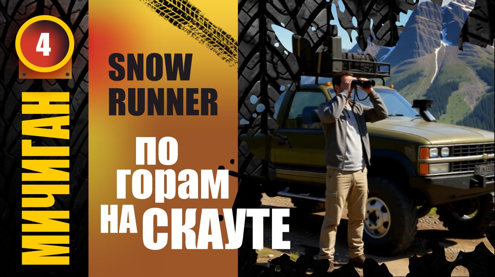 SnowRunner_По горам на СКАУТЕ_Стрим с Twitch от 02.01.26