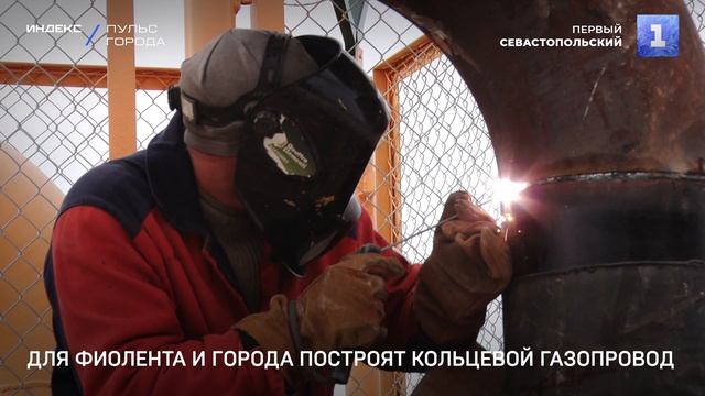 Для Фиолента и города построят кольцевой газопровод
