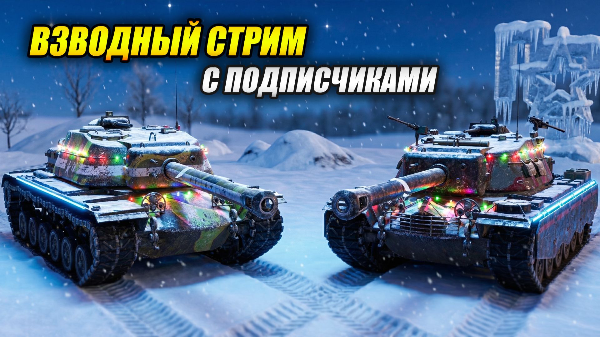 ВЗВОДНЫЙ СТРИМ С ПОДПИСЧИКАМИ (Tanks Blitz | Танки Блиц)