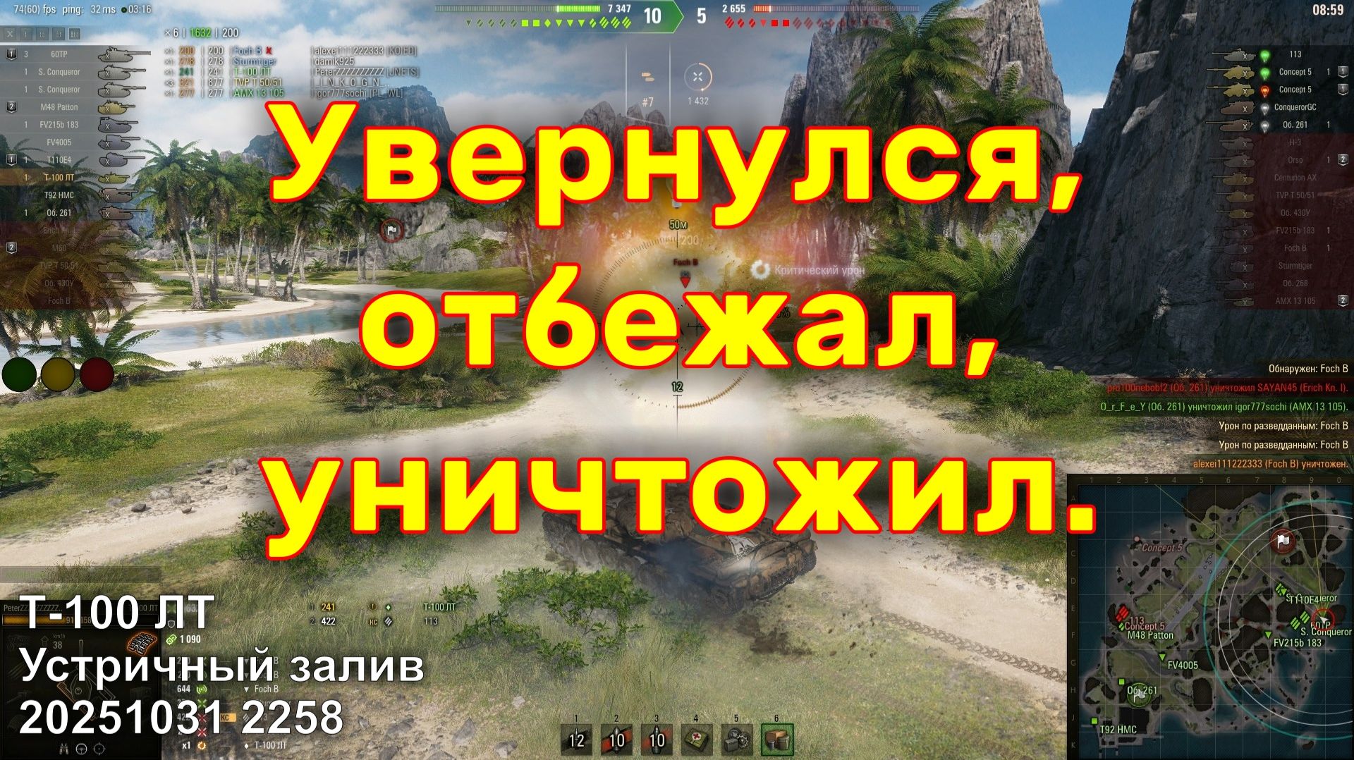 Увернулся, отбежал, уничтожил. Т-100 ЛТ. Устричный залив. 20251031 2258.