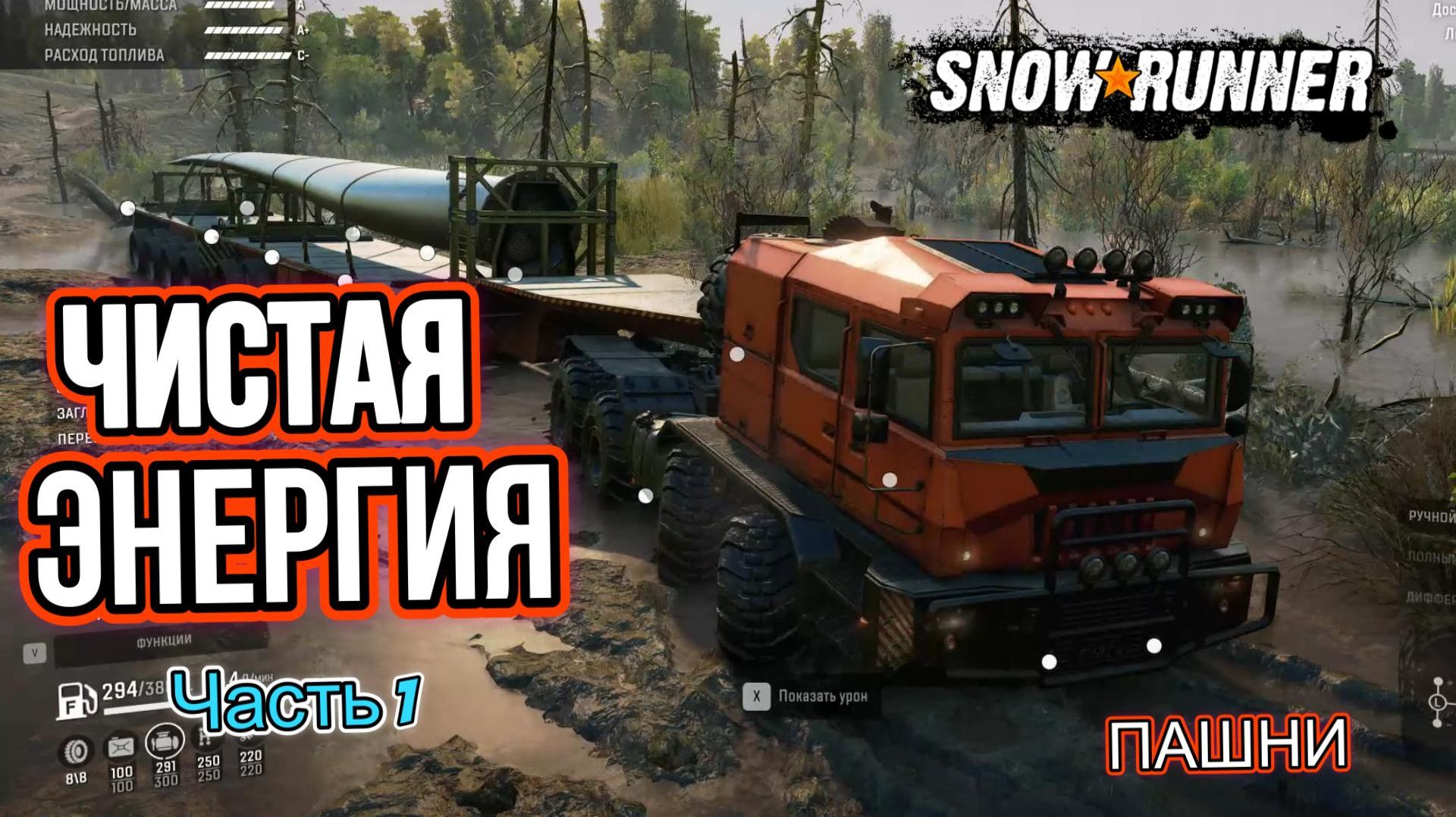 SnowRunner.  ПАШНИ. Чистая энергия. Часть 1