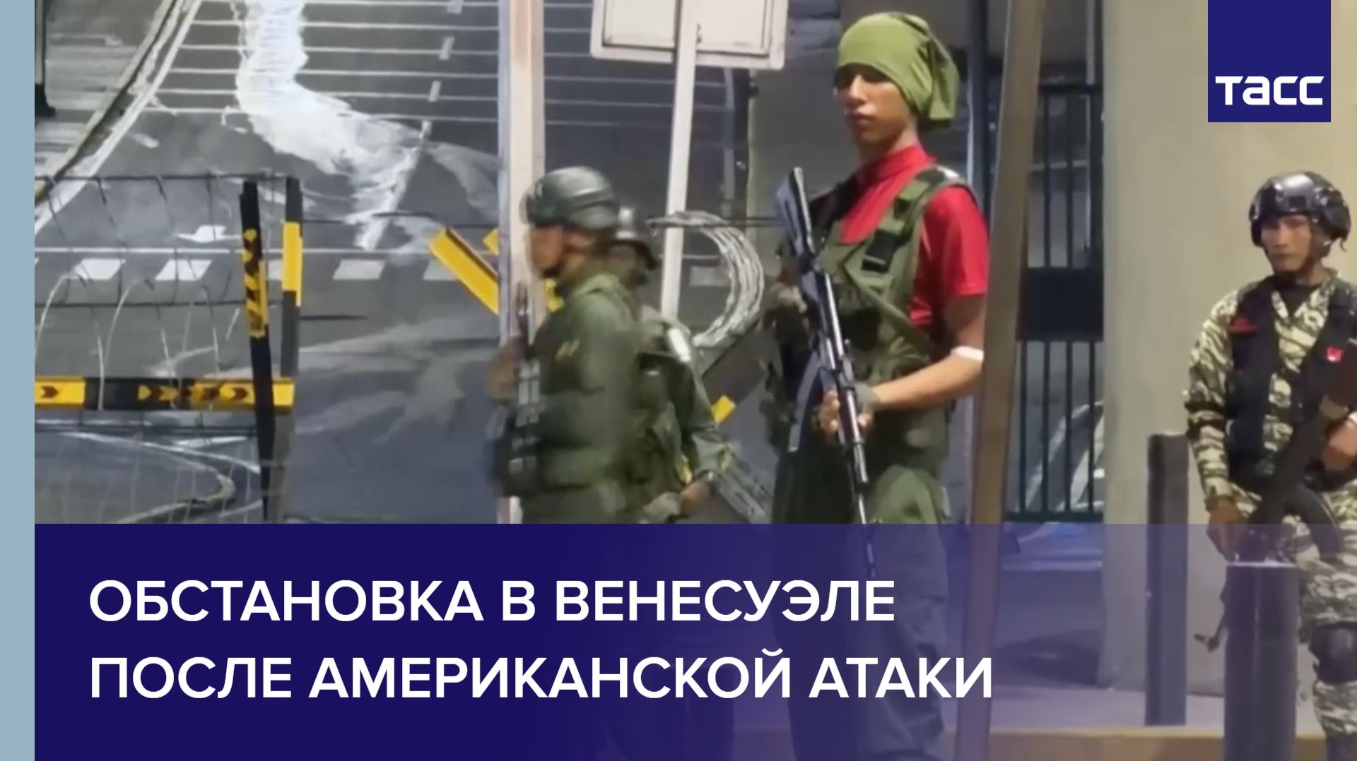 Обстановка в Венесуэле после американской атаки