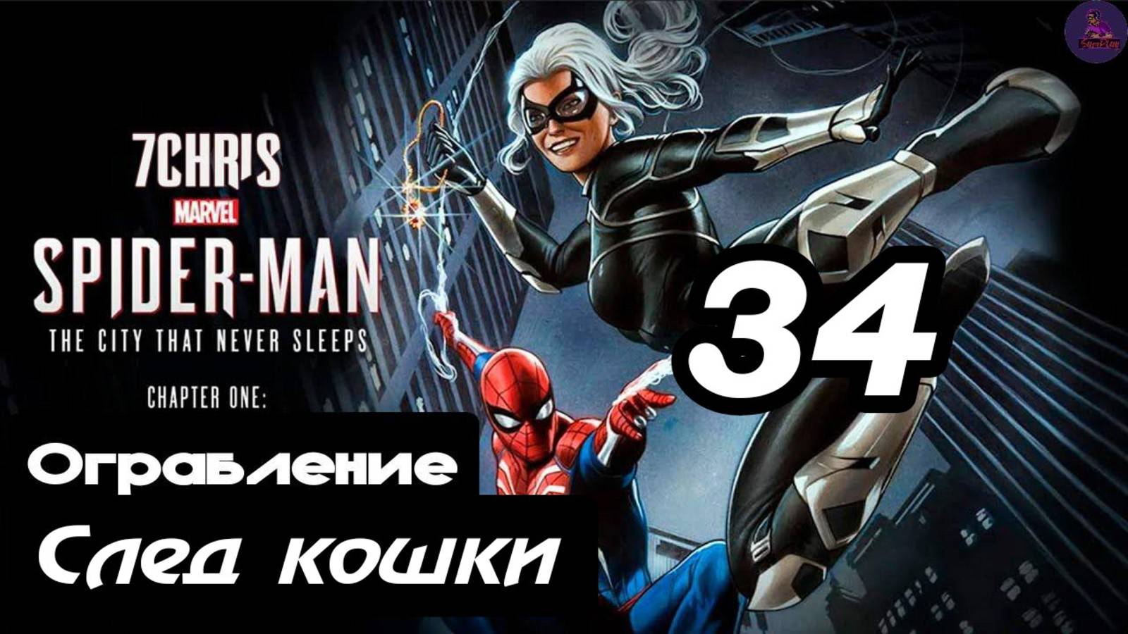 Прохождение Marvel's Spider-man(DLC Город, который никогда не спит) - 34.След кошки