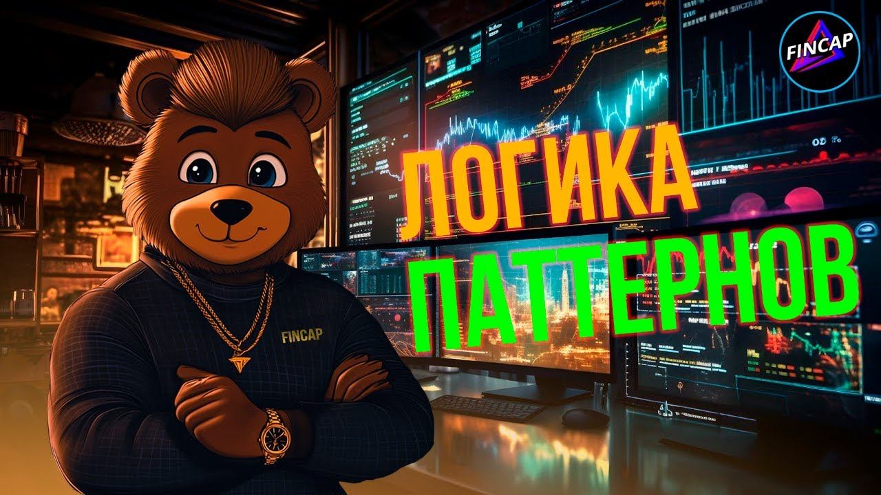 ПАТТЕРНЫ РАБОТАЮТ! Пойми Механику Движения Цены!