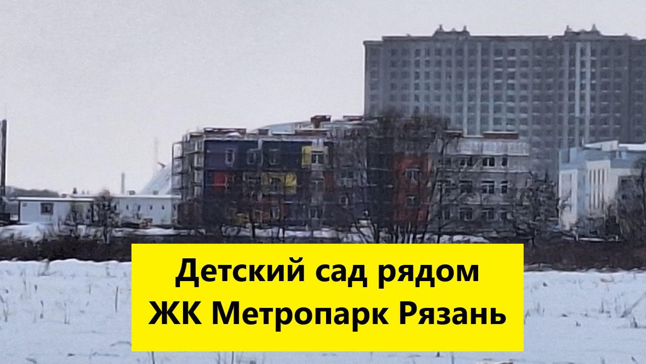 Детский сад ориентир ЖК Метропарк Рязань стадия строительства