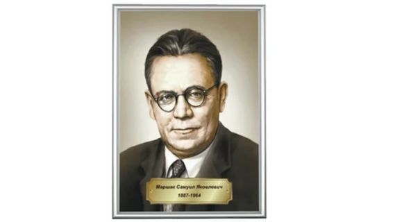 ВЕЛИКИЕ РУССКИЕ ПИСАТЕЛИ. МАРШАК САМУИЛ ЯКОВЛЕВИЧ