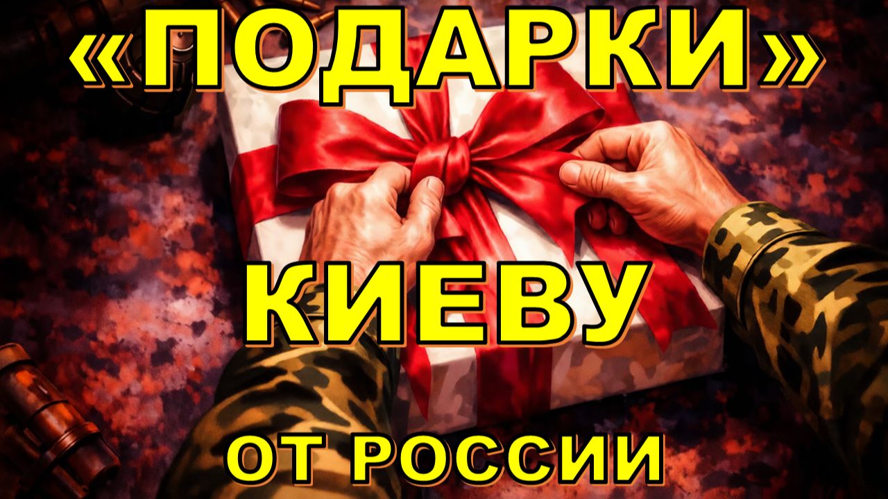 Россия готовит "подарки" Киеву
