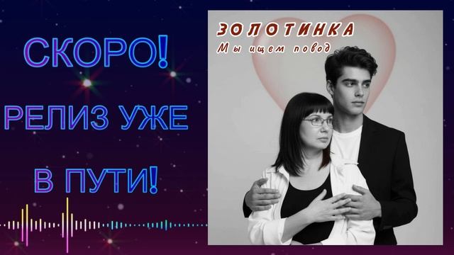 Новый #РЕЛИЗ-огонь #лейбла "НОТА-ФЕЯ" и #ЗОЛОТИНКИ уже В ПУТИ!  НЕ ПРОПУСТИТЕ! #ЛЕЙБЛНОТАФЕЯ