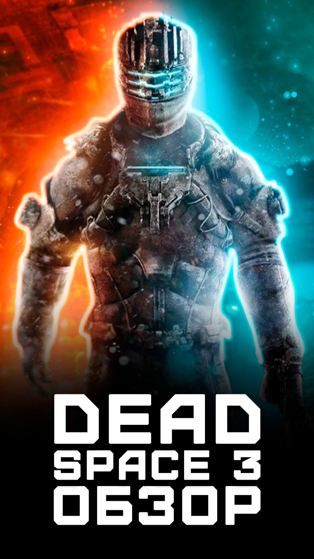 Эта часть убила серию... | Я поиграл в Dead Space 3