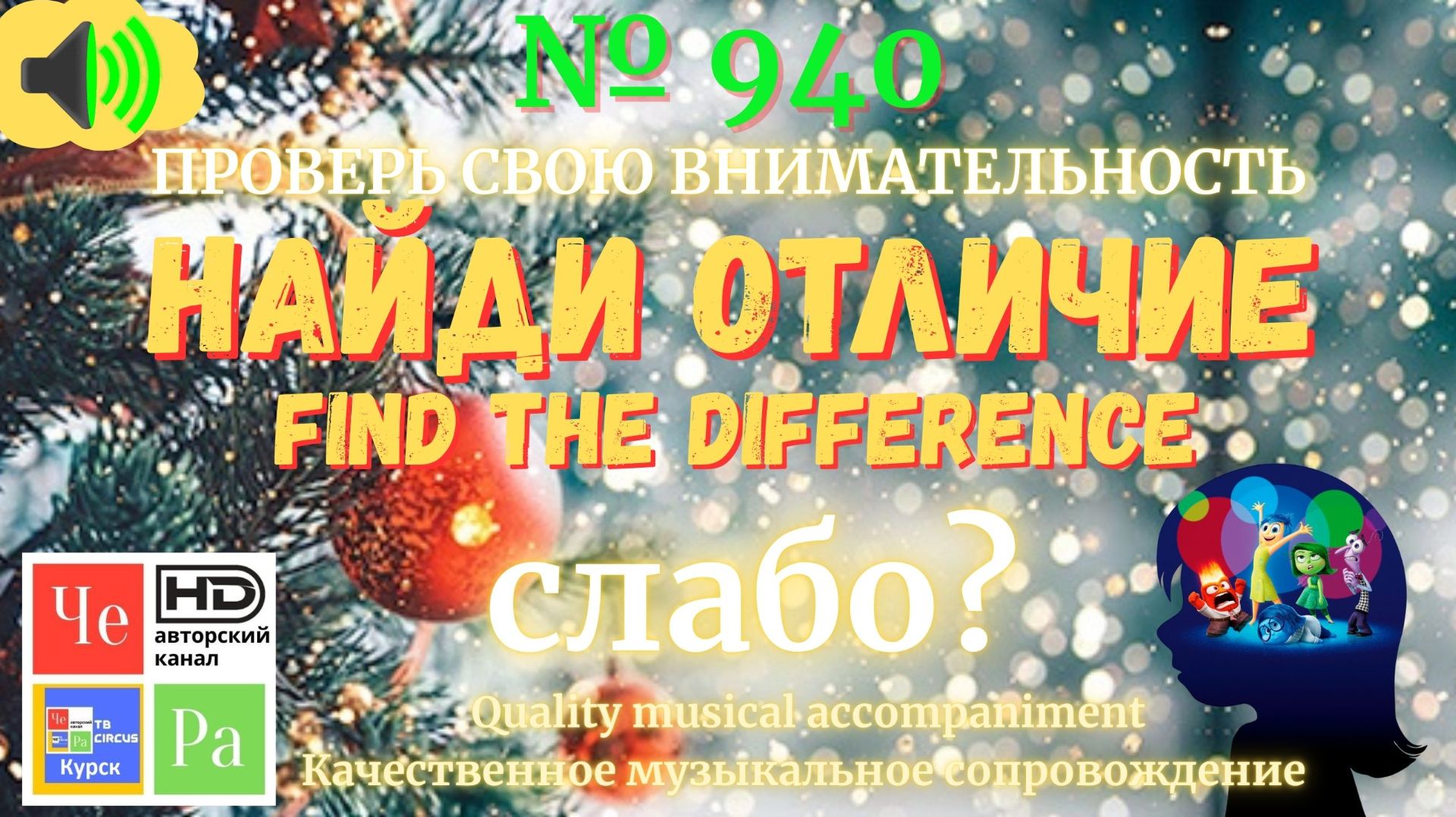 "Найди отличие" / "Spot the Difference" _ выпуск № 940
