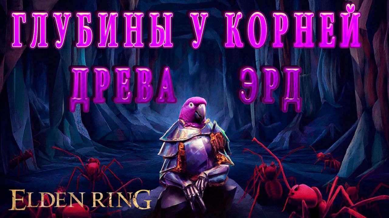 Попич в Элден Ринг - Эпизод 63