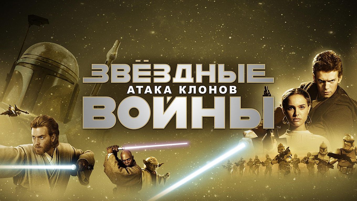 Звёздные войны: Эпизод 2 – Атака клонов (2002) | Star Wars: Attack of the Clones (Дубляж)