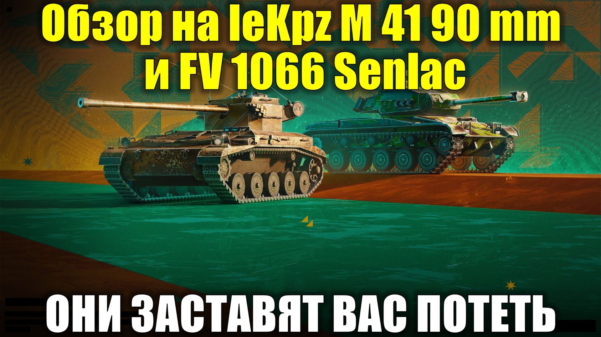 Обзор на leKpz M 41 90 mm и FV 1066 Senlac - Для любителей найти себе приключения на #tanksblitz