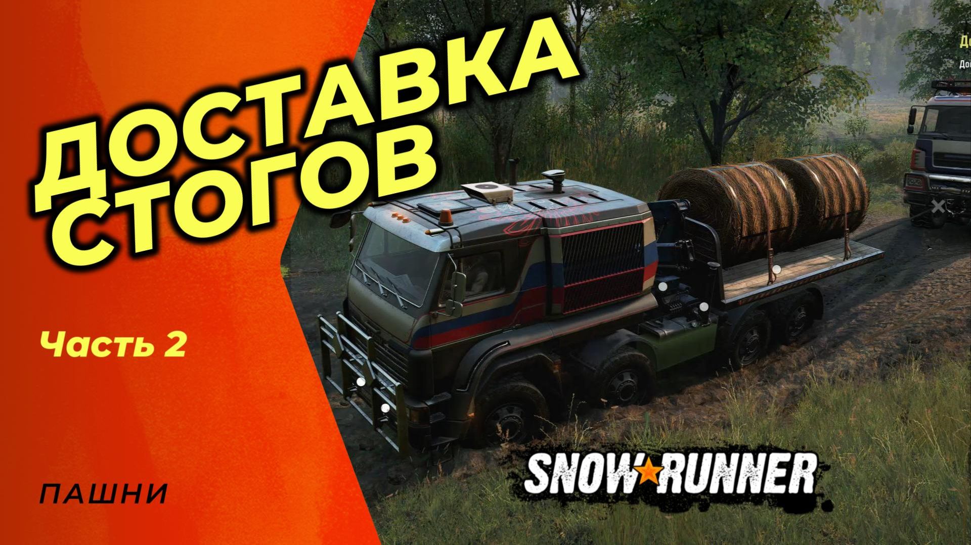 SnowRunner. ПАШНИ. Доставка стогов. Часть 2