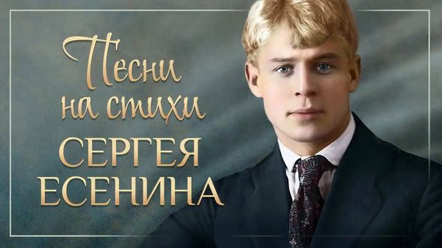 Песни на стихи С Есенина