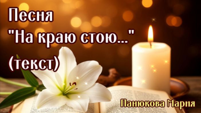 На краю стою, да без крыльев я (Панюкова Мария)