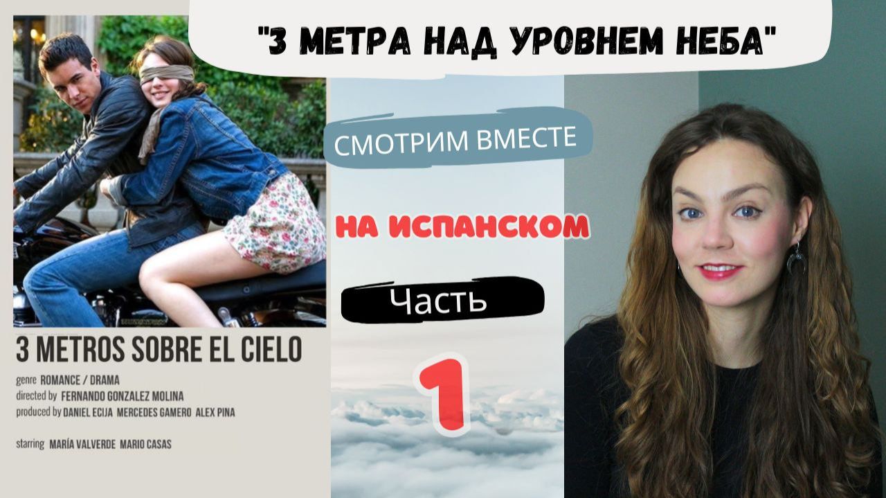 Разбор фильма на испаснком языке "3 метра над уровнем неба": смотрим вместе (Часть 1)