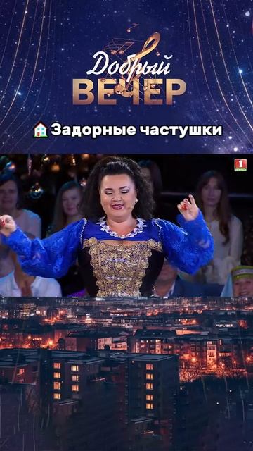 🎉 Оцените от 1 до 10! #добрыйвечер #песня #музыка #беларусь #голос #беларусь1 #песни