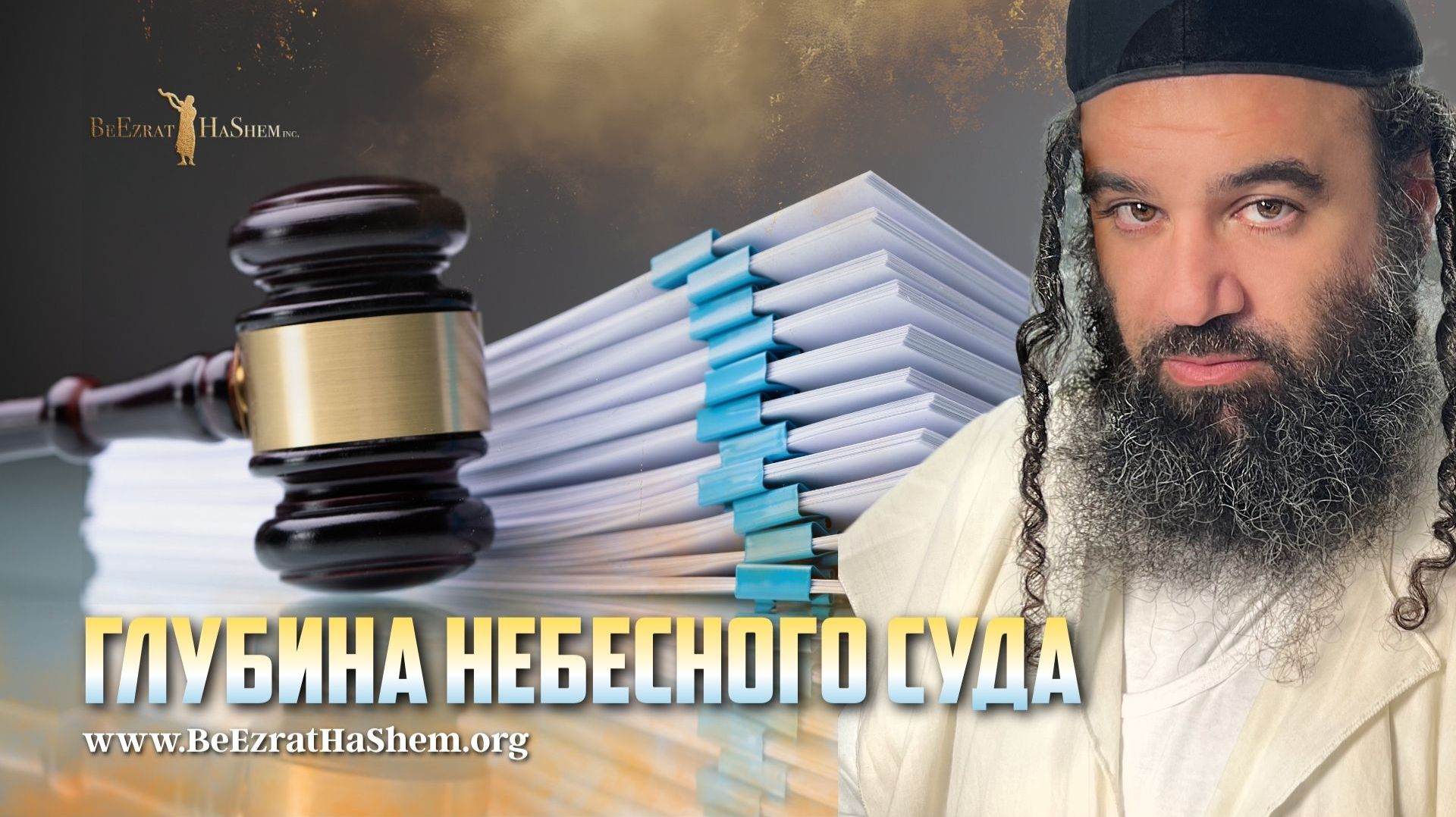 Глубина Небесного Суда | Страшная истина Мера за Мерой | Пиркей Авот | Раввин Ярон Реувен