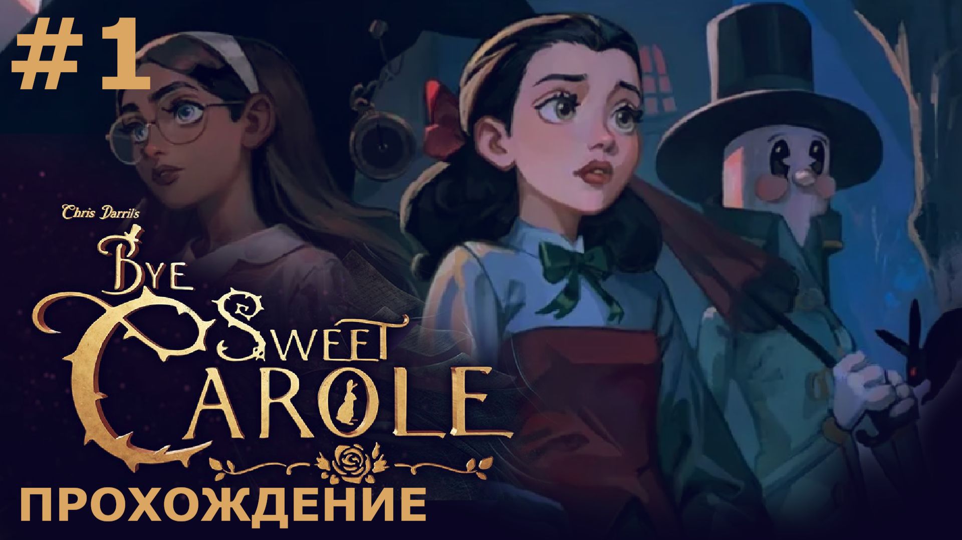 ИГРАЕМ В BYE SWEET CAROLE  | #1 ГЛАВЫ I-IV