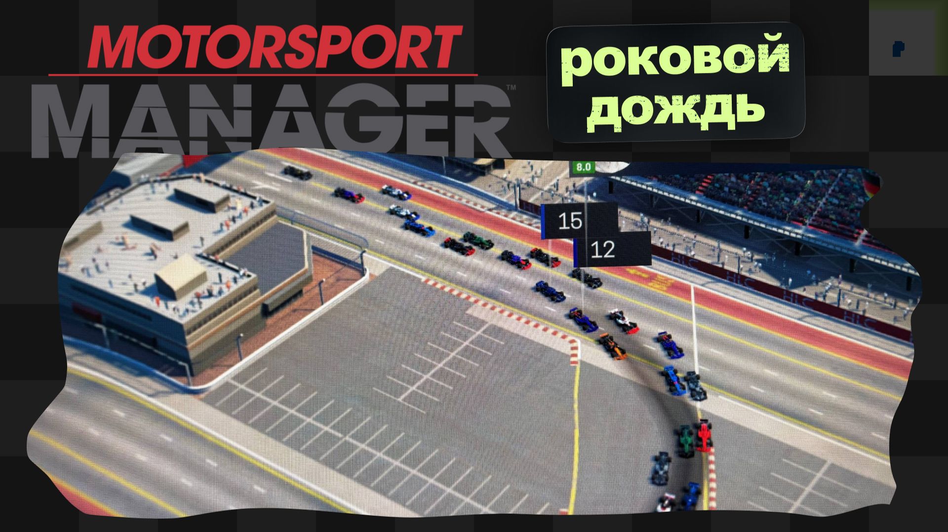 Motorsport Manager с модами / Вдупляю в APX GP ч.1