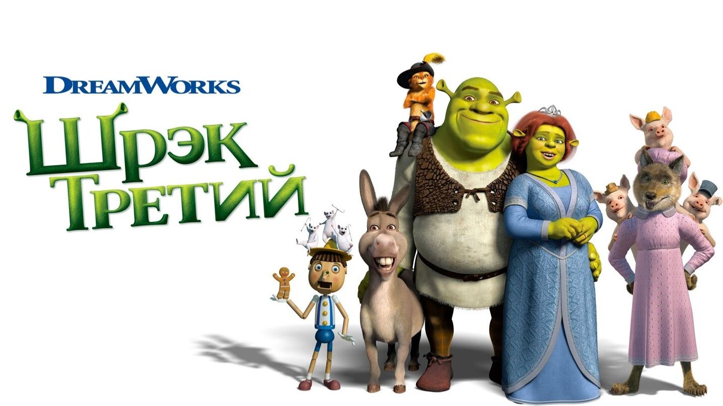 Шрэк Третий (2007) | Шрек 3 | Shrek the Third (Дубляж)