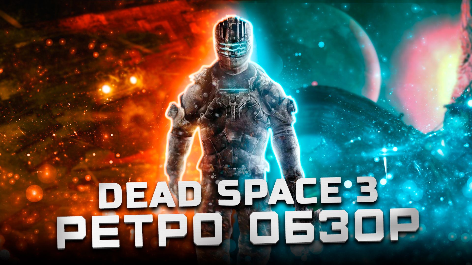Эта часть убила серию... | Обзор Dead Space 3
