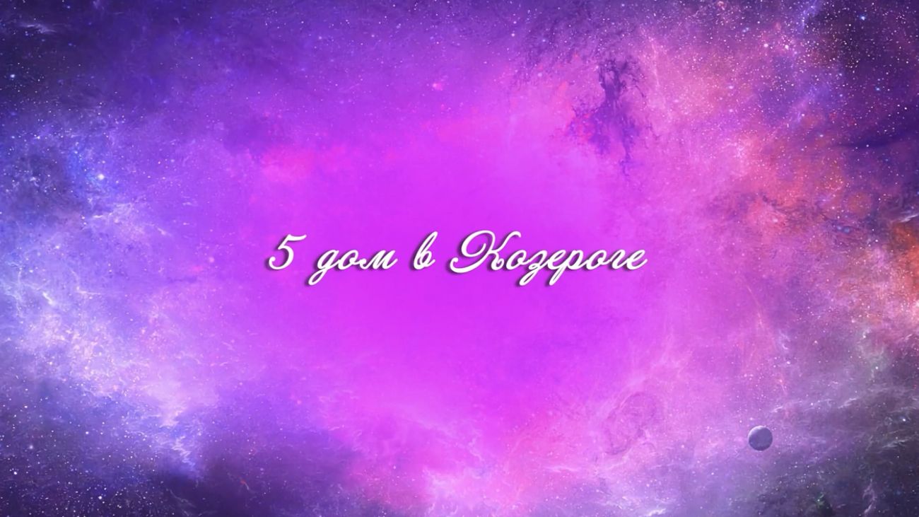 5 дом в Козероге. Дом знак. Дома в астрологии. 5 дом в знаках. Сатурн в 5 доме.