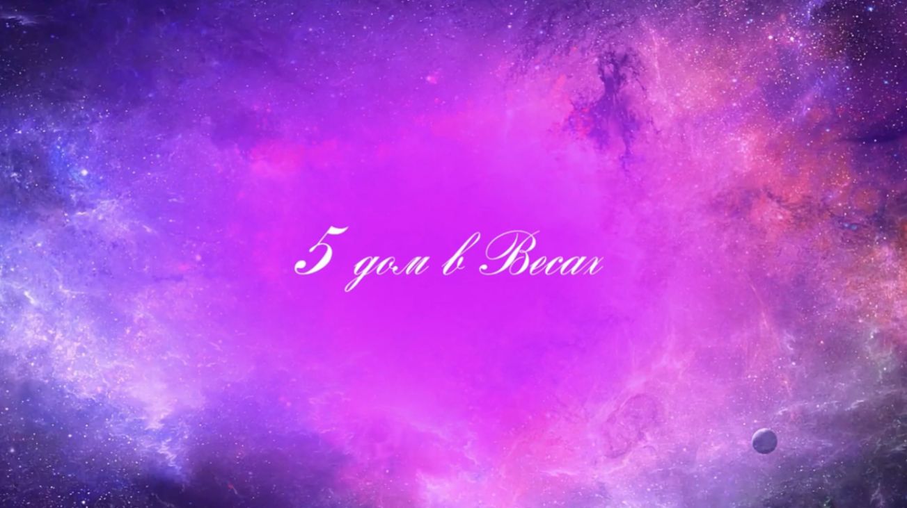 5 дом в Весах. Дом знак. Дома в астрологии. 5 дом в знаках. Венера в 5 доме.