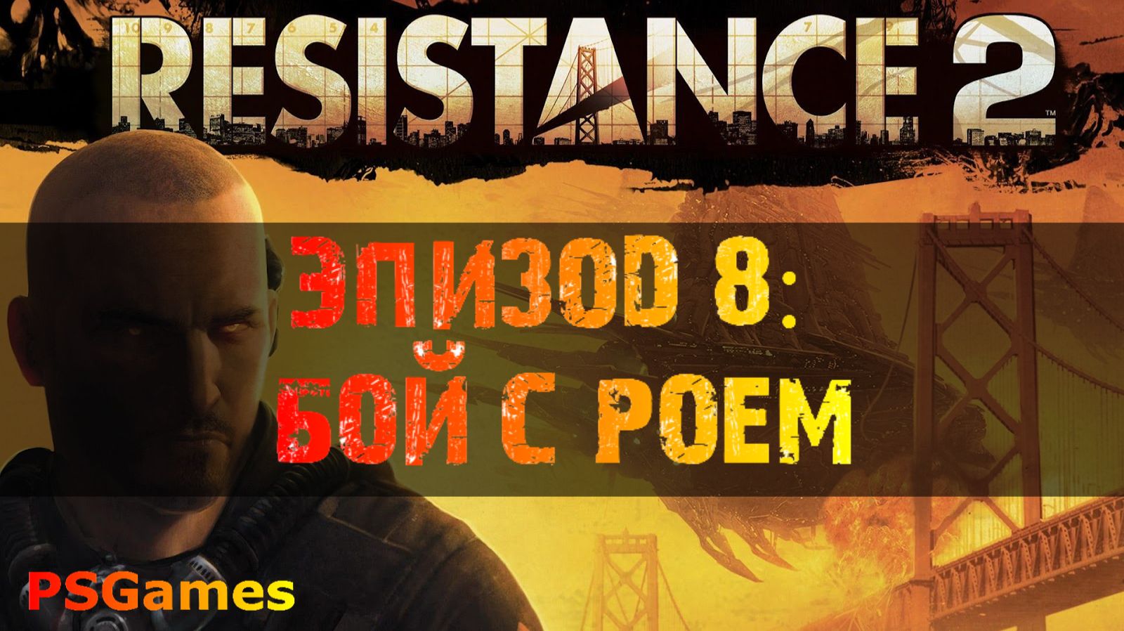 Resistance 2 прохождение. Эпизод 8: Бой с роем.