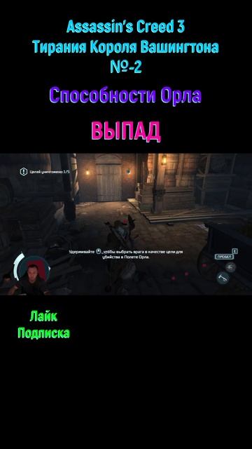 Тирания короля Вашингтона Способности Орла #shorts #assassinscreed3 #assassinscreed #мистика
