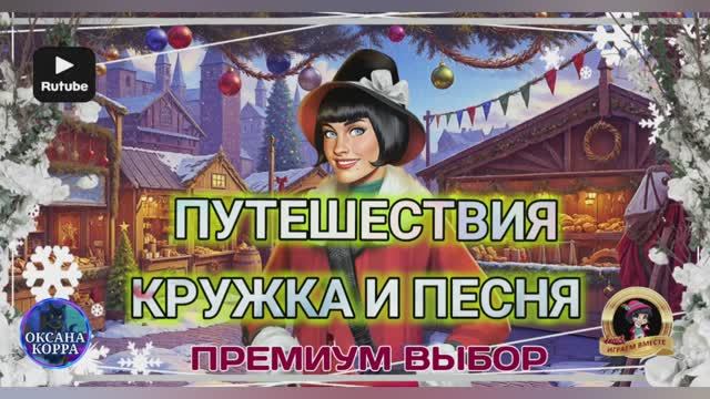 ПУТЕШЕСТВИЯ June's journey. "Кружка и песня".