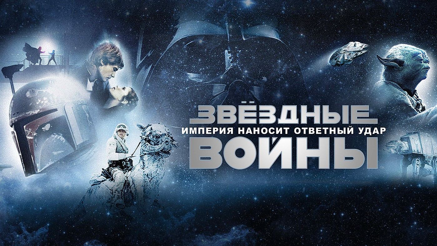 Звёздные войны: Эпизод 5 – Империя наносит ответный удар (1980) | The Empire Strikes Back (Дубляж)