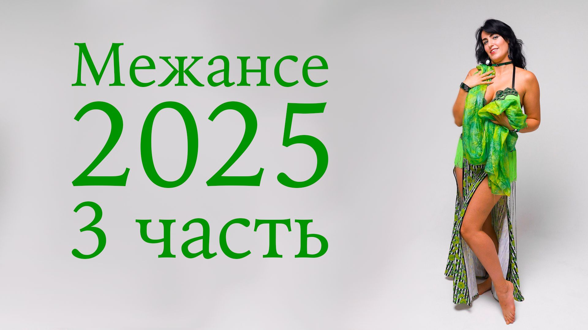 Мажансе 2025 3 часть