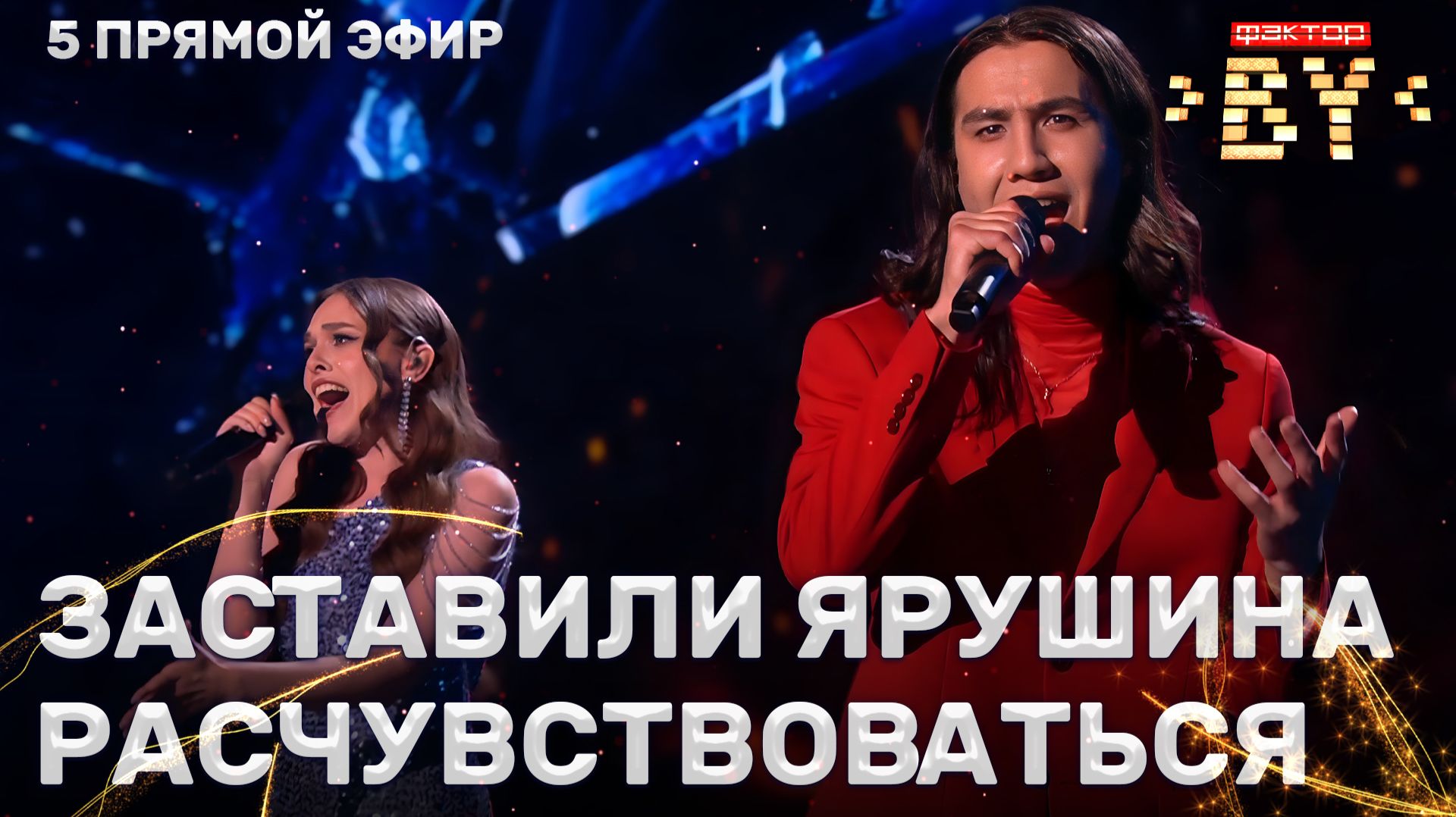 Ибрагим Карасов и Дарья Чеславская — Если ты когда-нибудь | ФАКТОР.BY | 12 выпуск | Прямой эфир