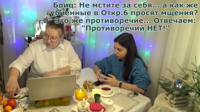 Не мстите за себя, возлюбленные. А как же Откр.6, где просят о мщении? Ответим: "Противоречий НЕТ!"