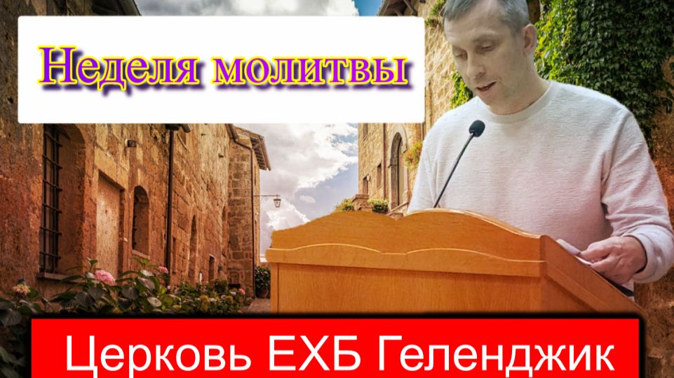 📆 Неделя молитвы🙏 - О🤌 чём молимся⁉️