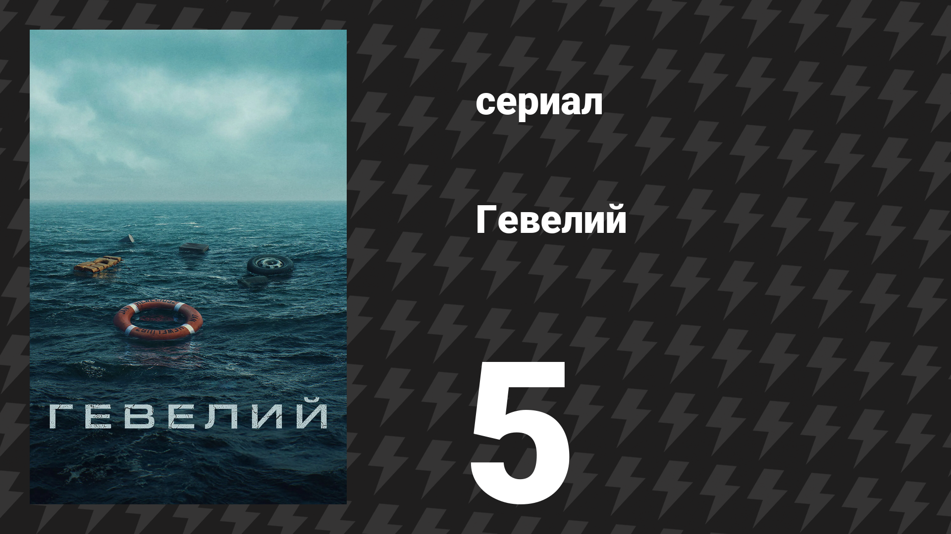 Палм-Рояль 5 серия «Максин запускает цепную реакцию» (сериал, 2024)